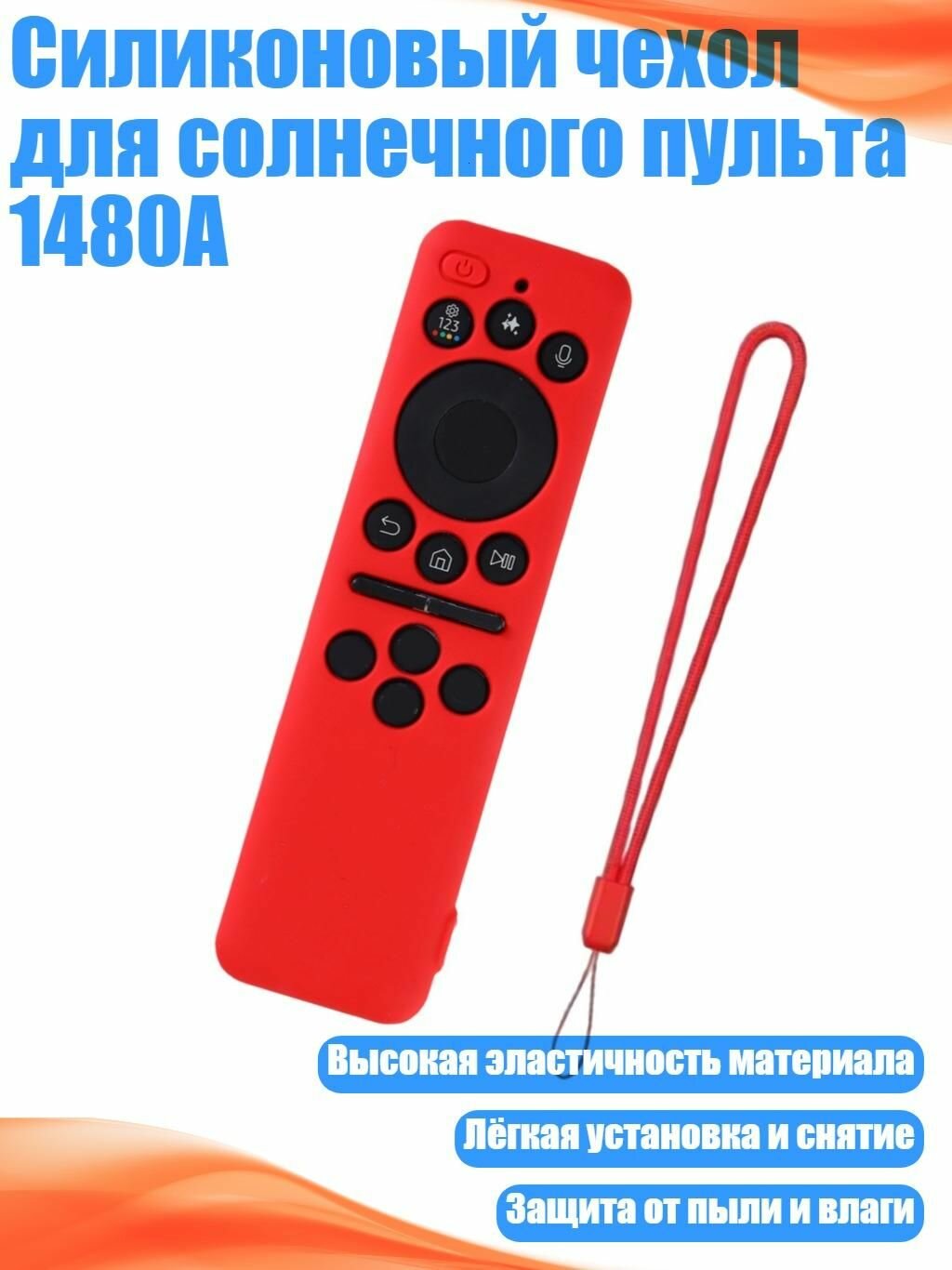 Силиконовый чехол для солнечного пульта 1480A, красный