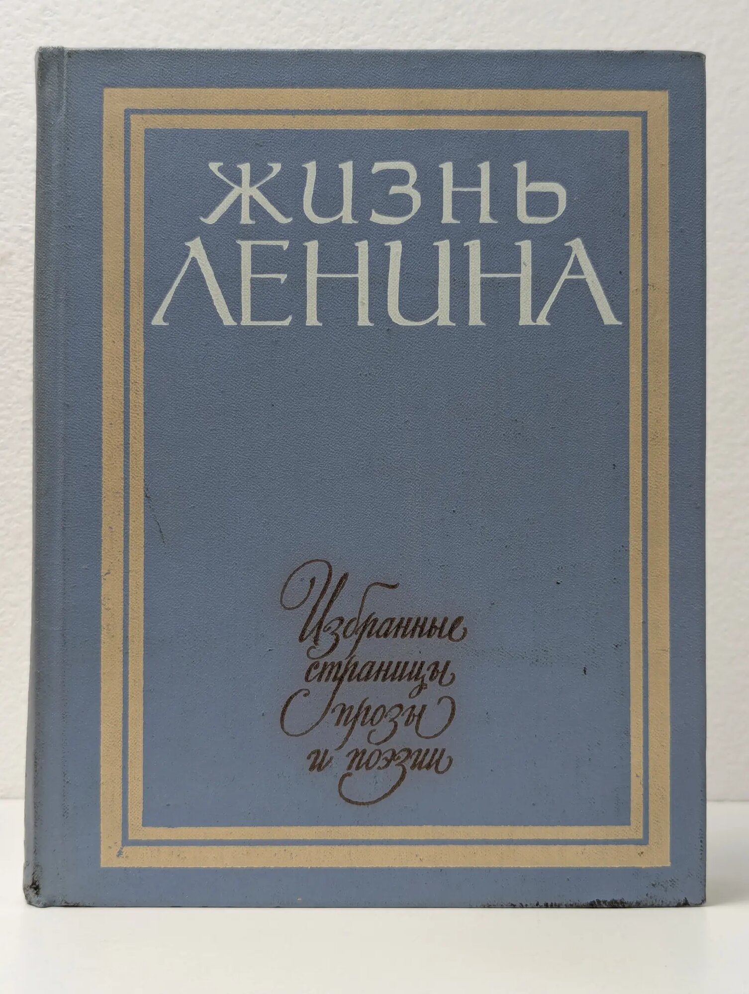 Жизнь Ленина. Избранные страницы прозы и поэзии. В 10 томах. Том 3 1982