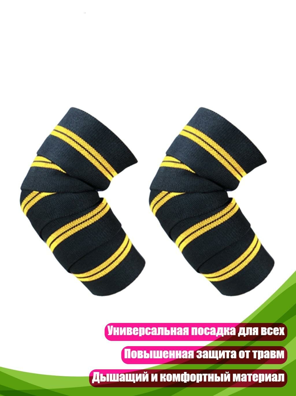 Регулируемые локтевые бинты, Желтый