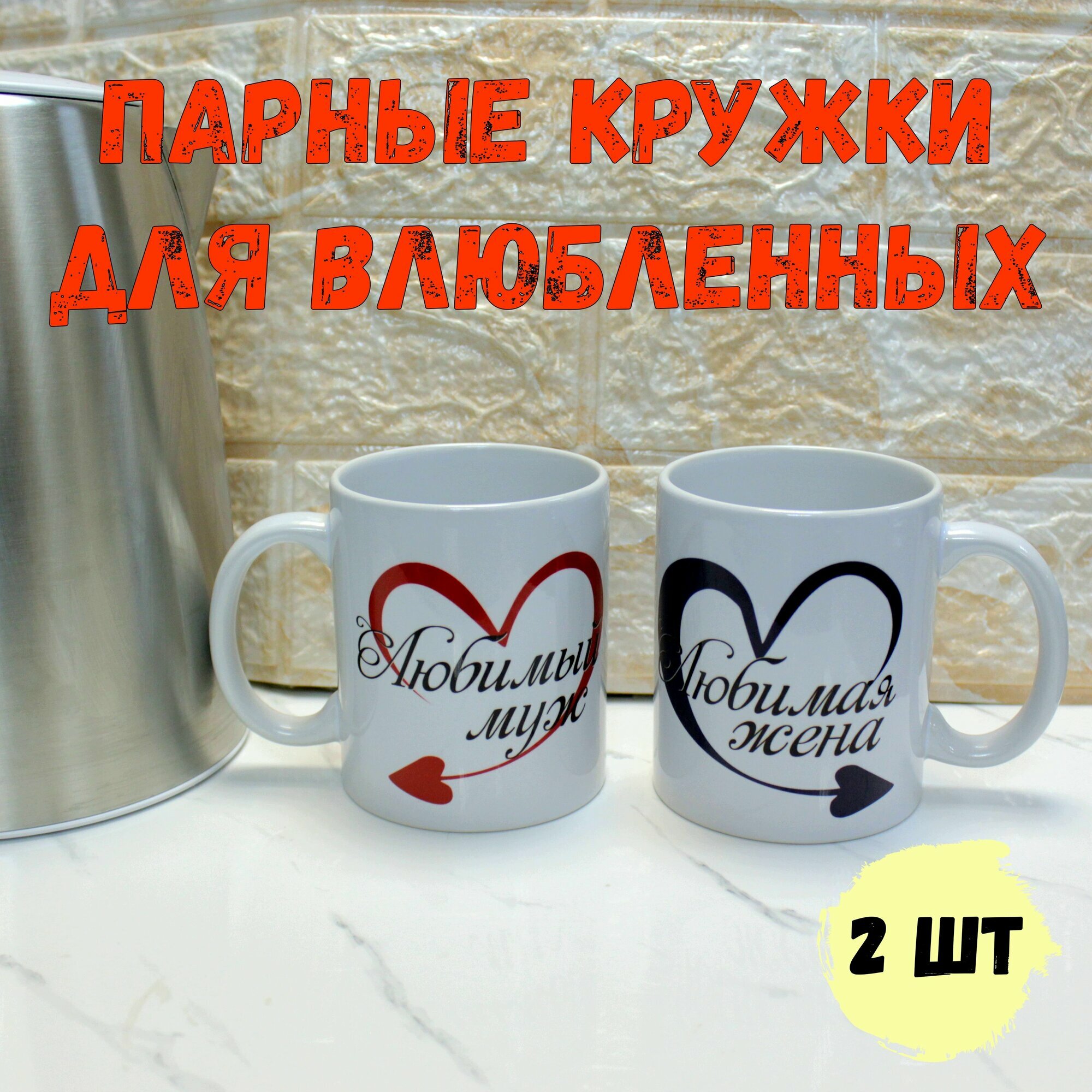 Кружки парные с приколом "Любимые муж/жена"