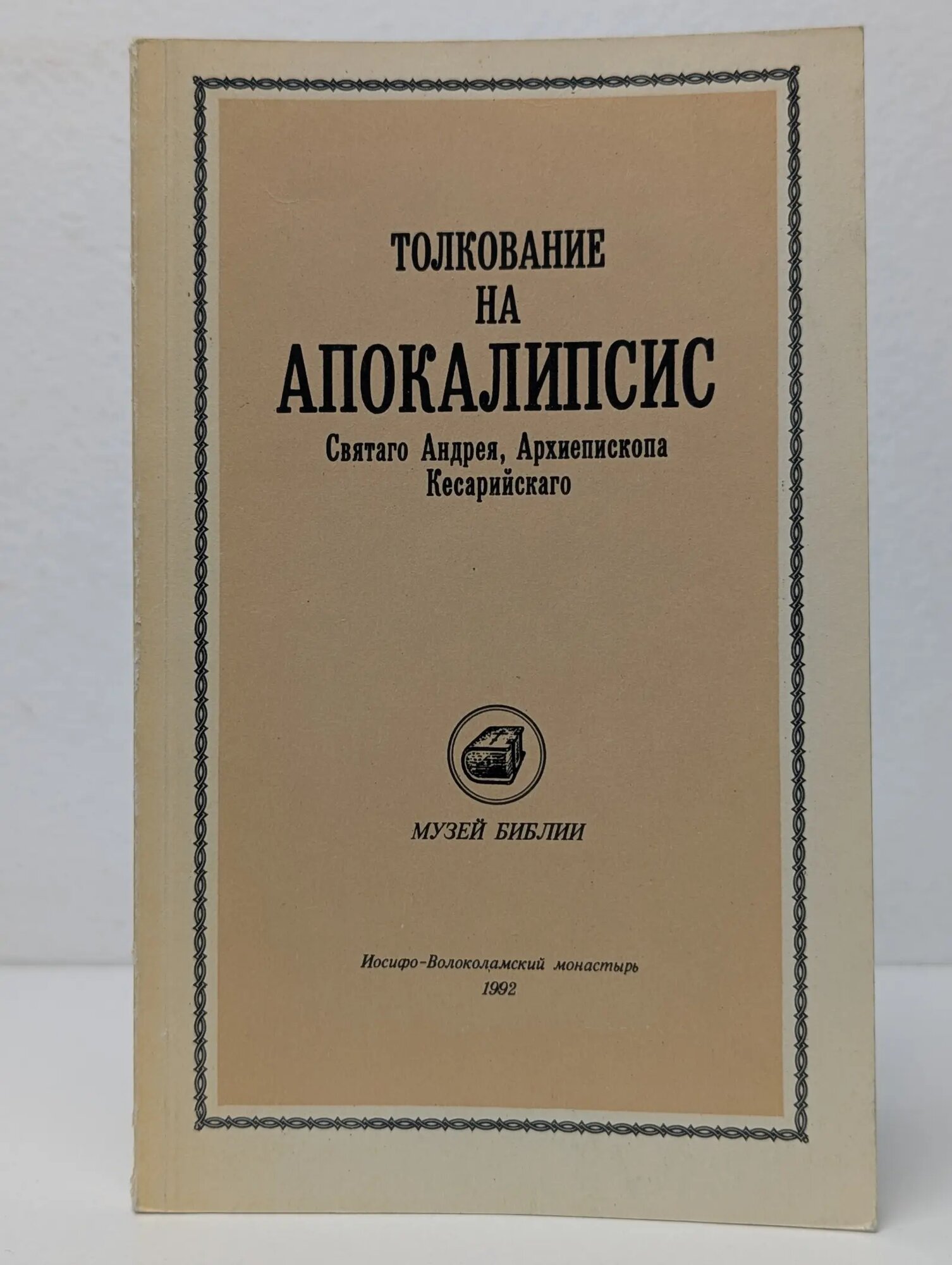 Толкование на Апокалипсис Архиепископ Андрей Кесарийский 1992