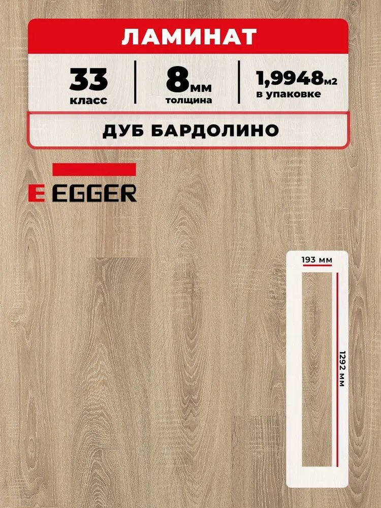 Ламинат Egger 035 Дуб Бардолино 1292*193*8/33(1,9948)