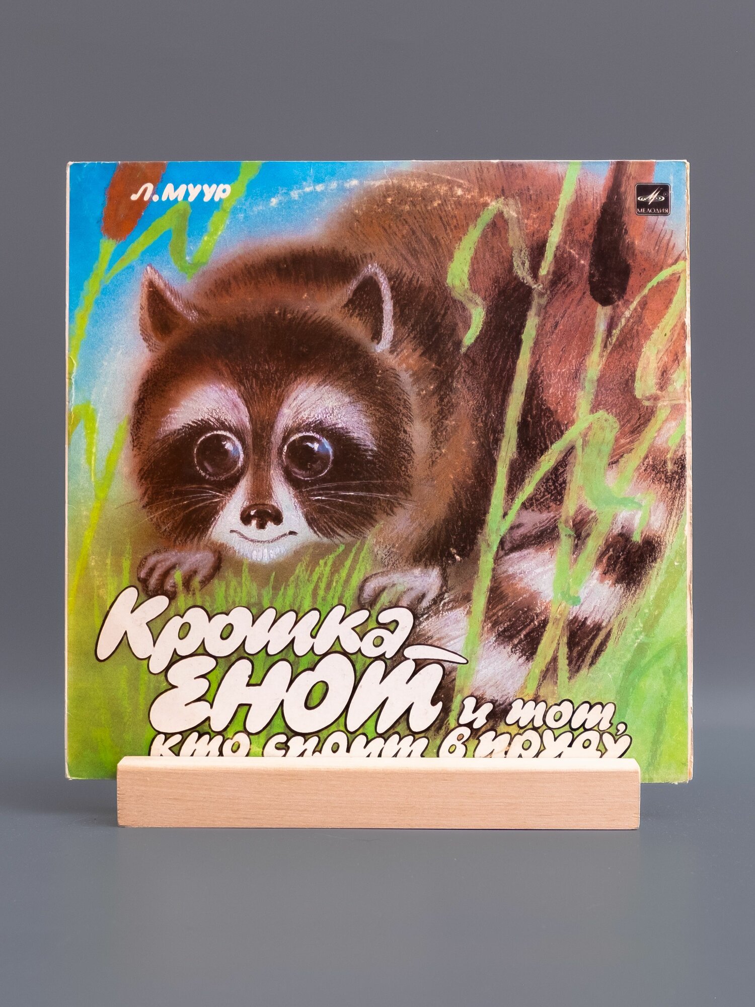 Л. Муур - Крошка енот и тот, кто сидит в пруду, Д. Норин - Маленькие сказки / виниловая пластинка LP гранд NM
