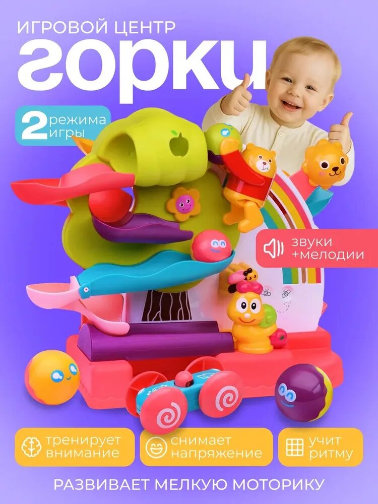 Игровой развивающий центр Горка с шариками Детские игрушки, развивает мелкую моторику