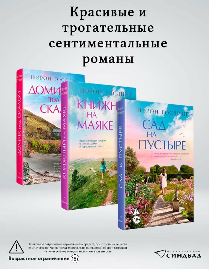 Домик под скалой. Книжный на маяке. Сад на пустыре. Комплект из 3 книг Шэрон Гослинг