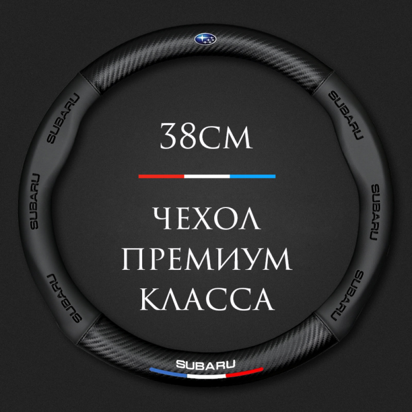 Спортивная оплетка-чехол на руль MyPads для Subaru с натуральной кожей и углеродным волокном, размер М