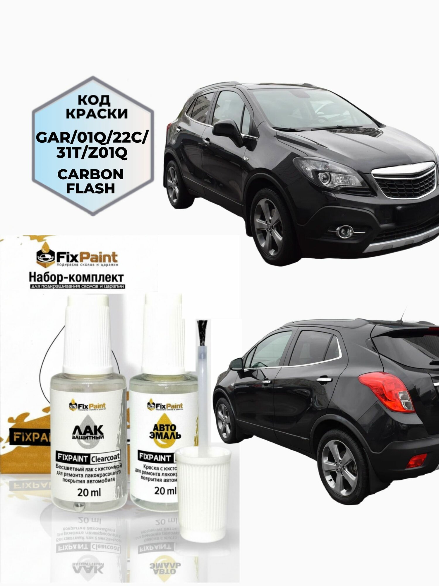 Подкраска OPEL MOKKA X, код GAR, CARBON FLASH, набор FixPaint Double, краска и лак для подкраски сколов и царапин