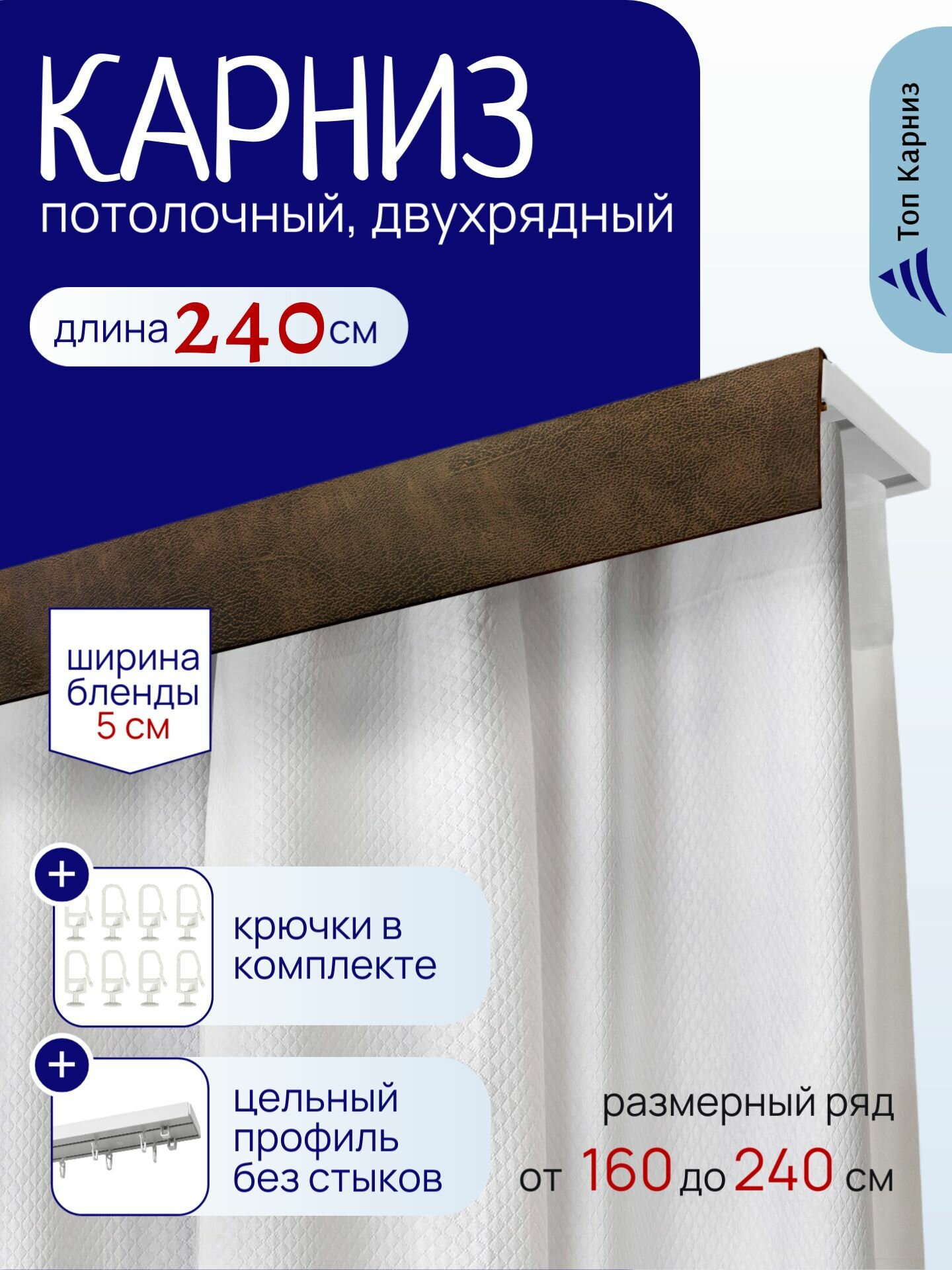 Карниз для штор потолочный двухрядный пластмассовый с блендой 240 см, шагрень темно-коричневый / планка 50 мм