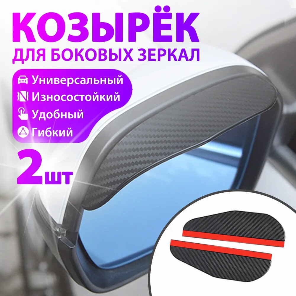 Козырьки для боковых зеркал из углеродного волокна 173×54×5 мм, 2 шт. — защита от дождя и бликов