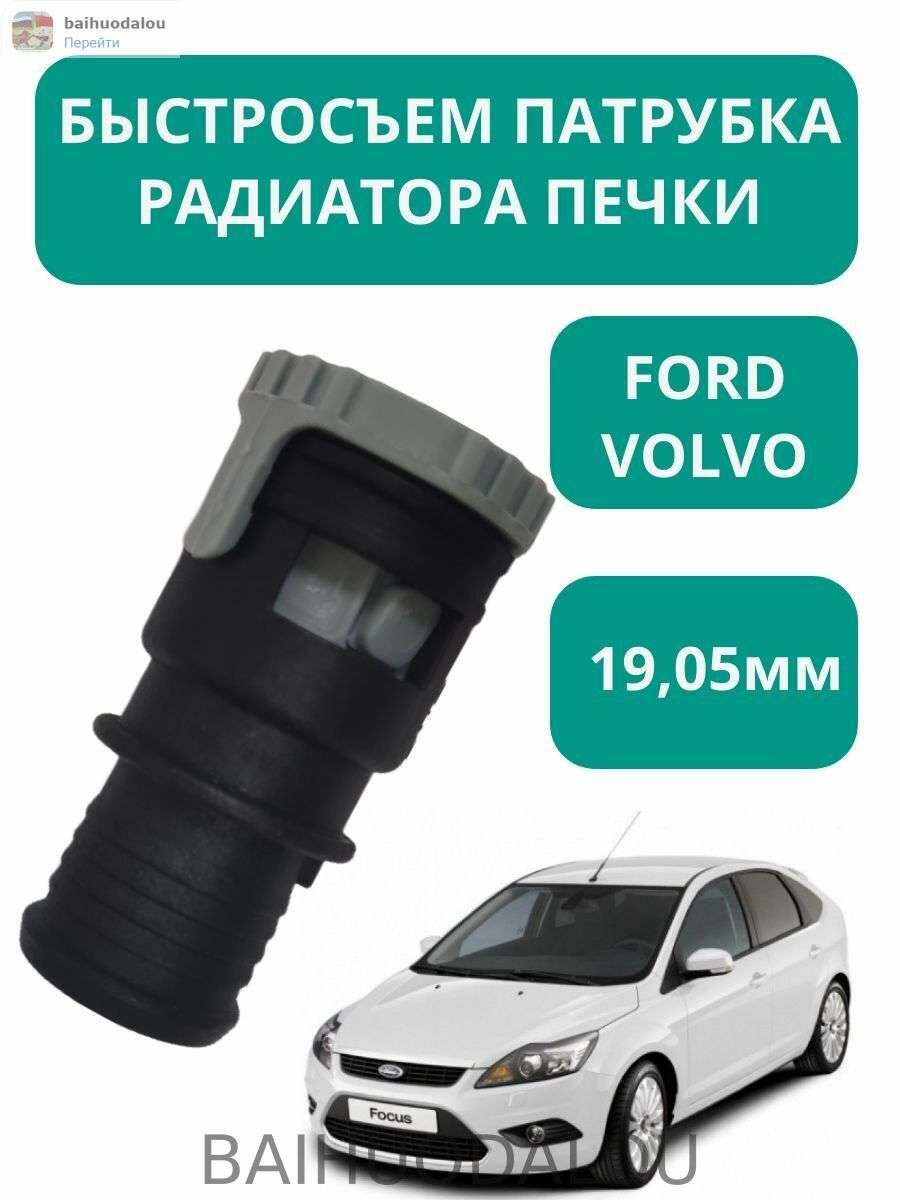 Быстросъём патрубка отопителя 19,05 мм для Ford Focus 2/3, Ford Kuga и Volvo — ремонтный штуцер с уплотнительным кольцом