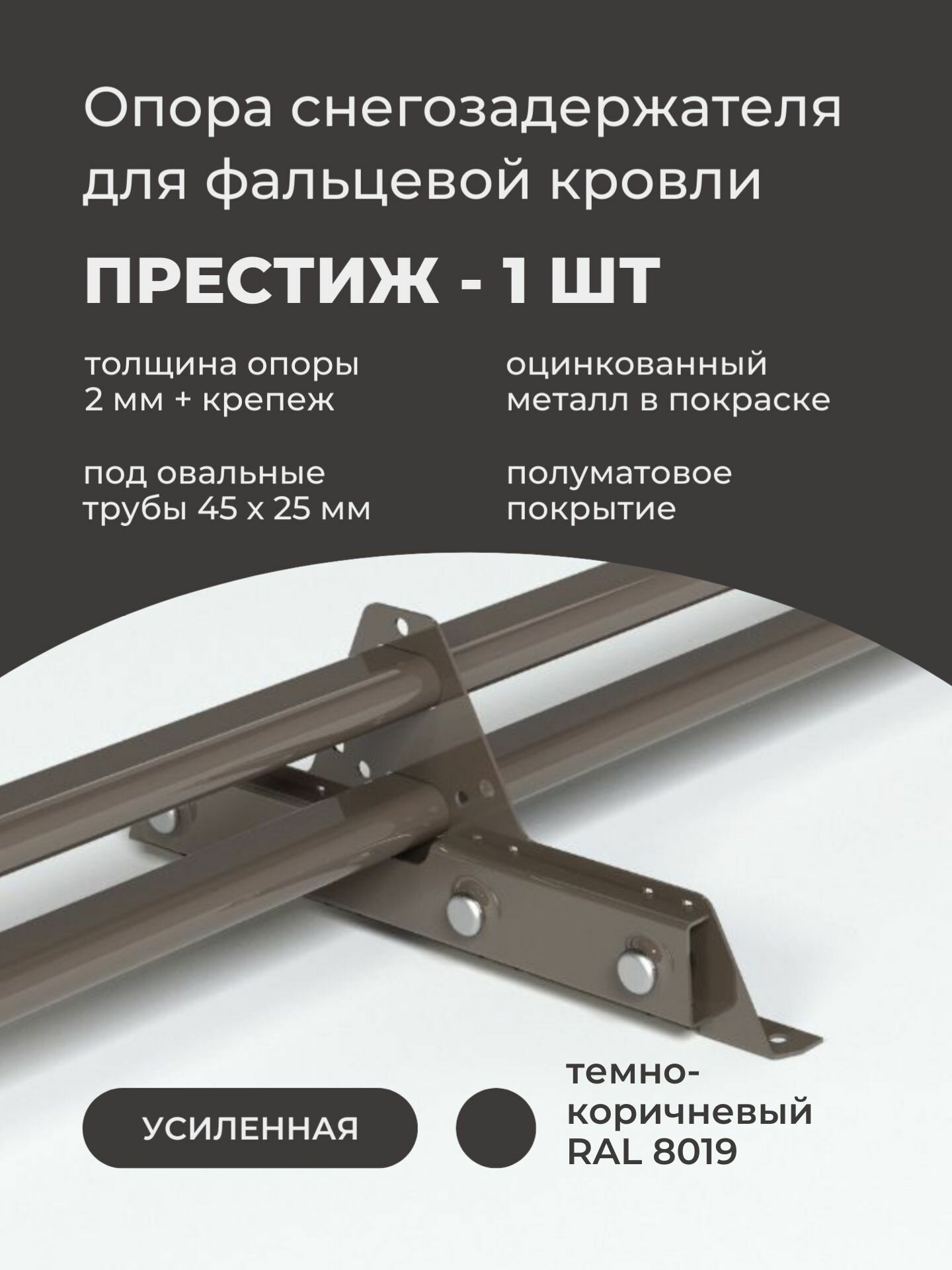 Опора снегозадержателя для фальцевой кровли усиленная оцинкованная Roofsystems Престиж фальц, RAL 8019 темно-коричневый