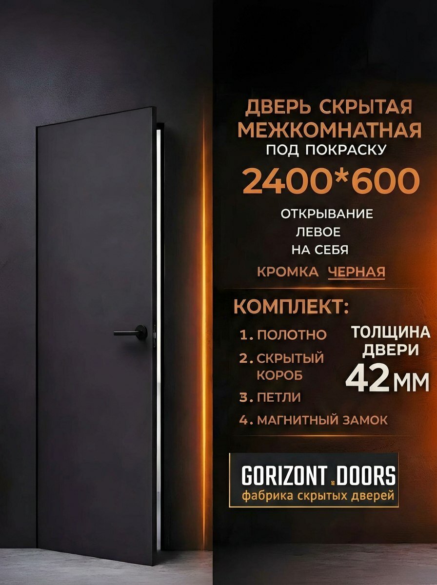Скрытая межкомнатная дверь комплект INVISIBLE на себя, петли слева 600х2400 черная кромка