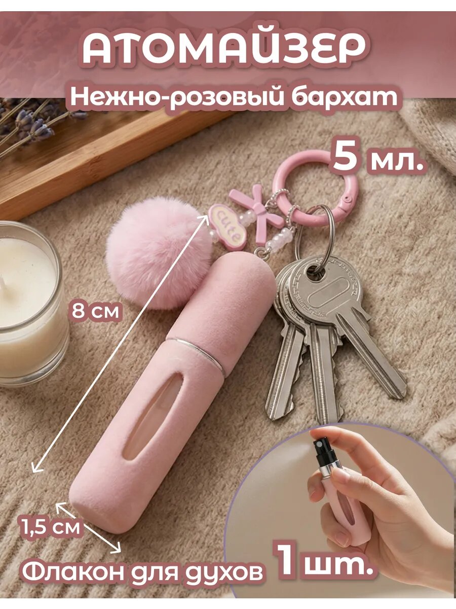 Атомайзер брелок для духов 5 мл бархат розовый