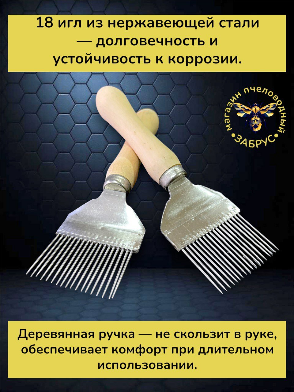 Вилка для распечатки сот "Европа"