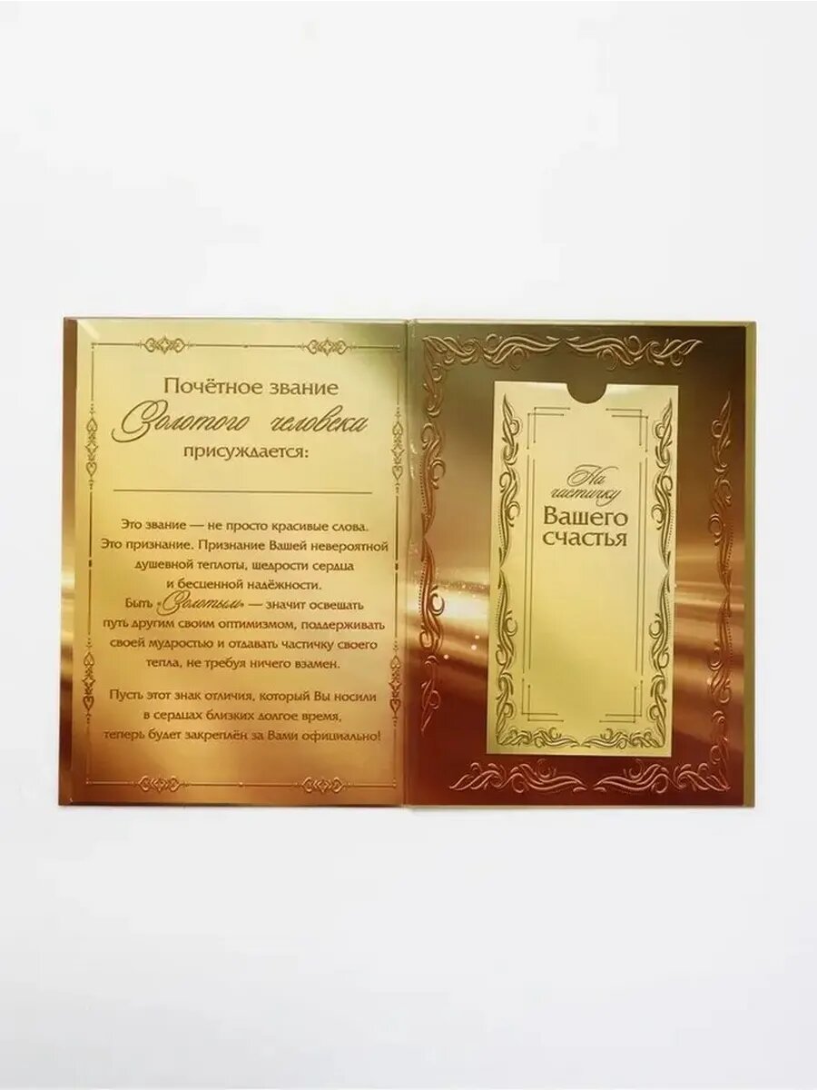 Подарочный диплом с конвертом «Золотой человек»
