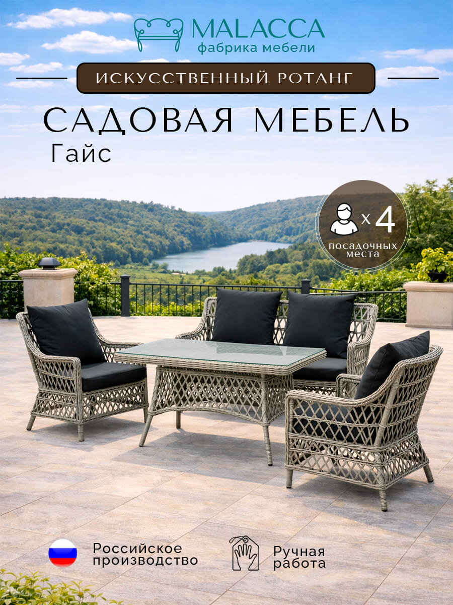 Комплект мебели Гайс от Malacca серый с темно-серыми подушками