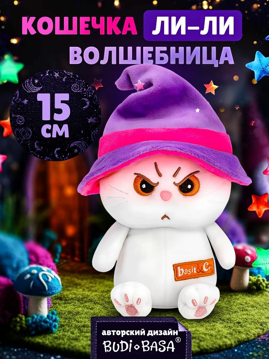 Мягкая игрушка Кошечка Ли-Ли Волшебница 15 см