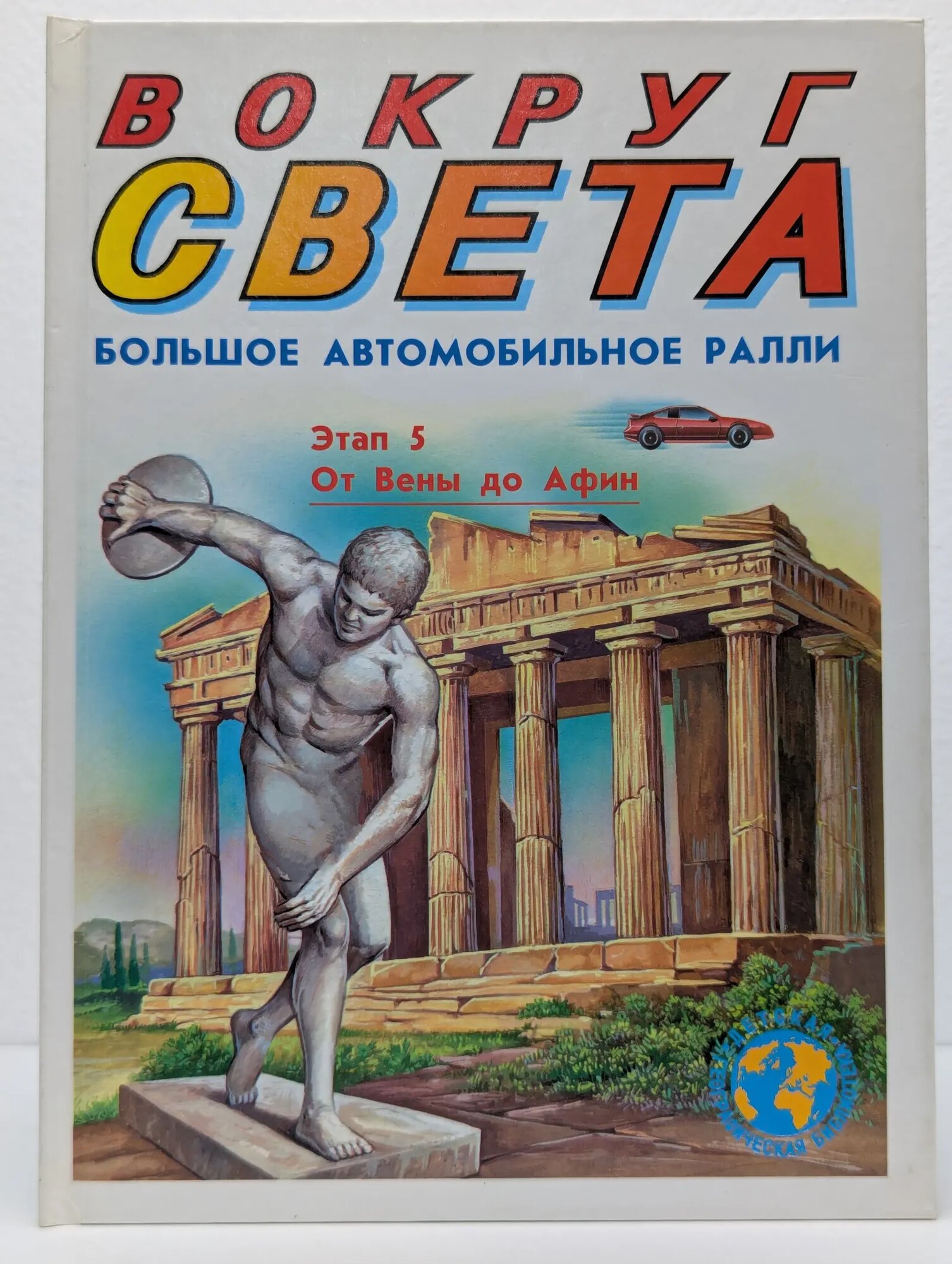 Вокруг света. Большое автомобильное ралли. Этап 5 Сборник 1994