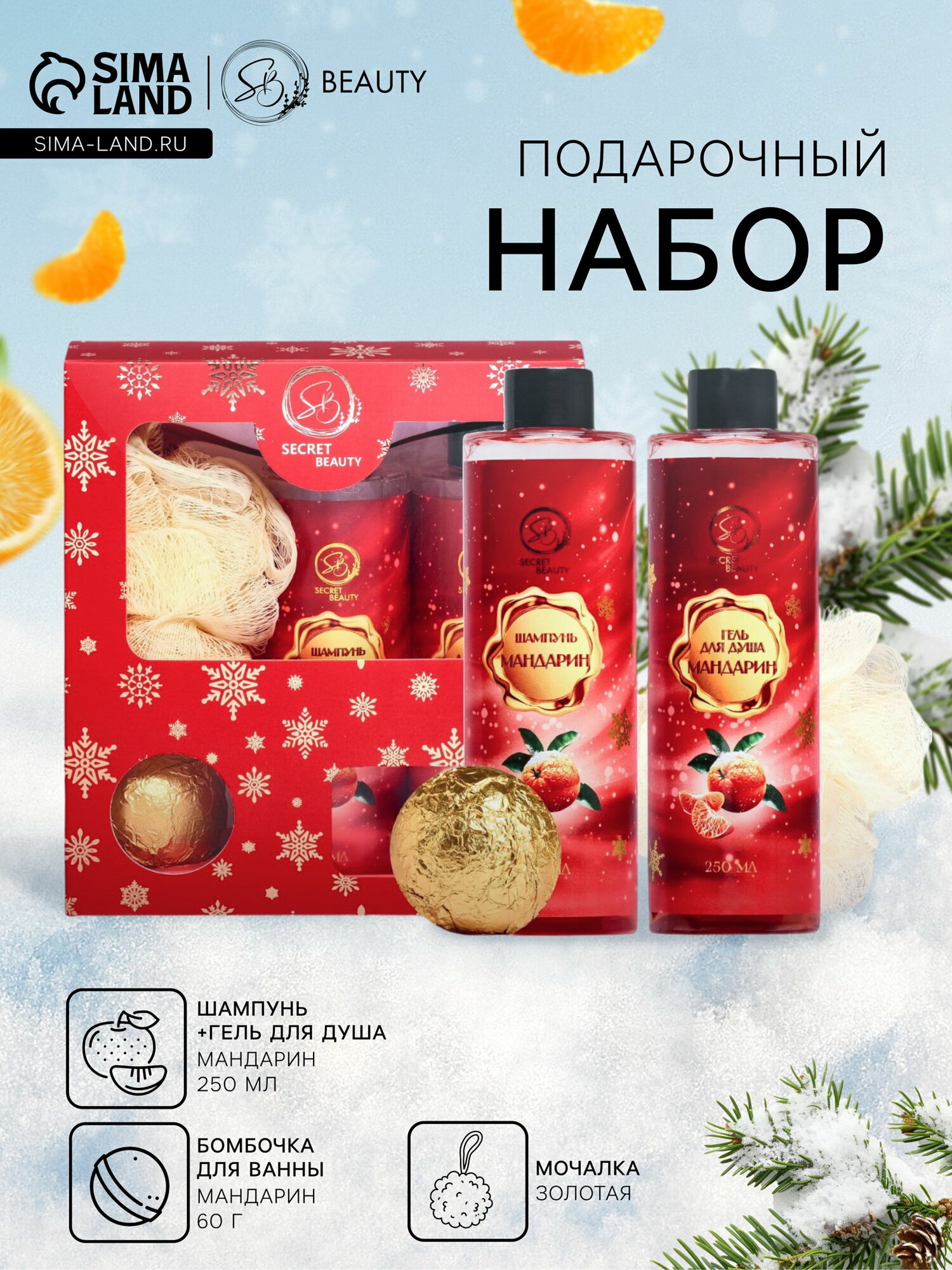 Новогодний подарочный набор косметики шампунь, гель для душа, бомбочка, мочалка, с ароматом мандарина