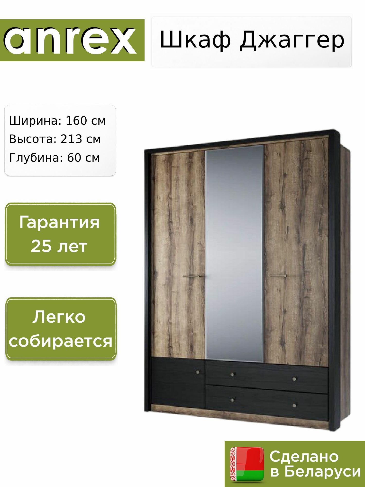 Шкаф 3-створчатый Anrex Джаггер / Jagger 3DG2S Z, 160х60х213 см