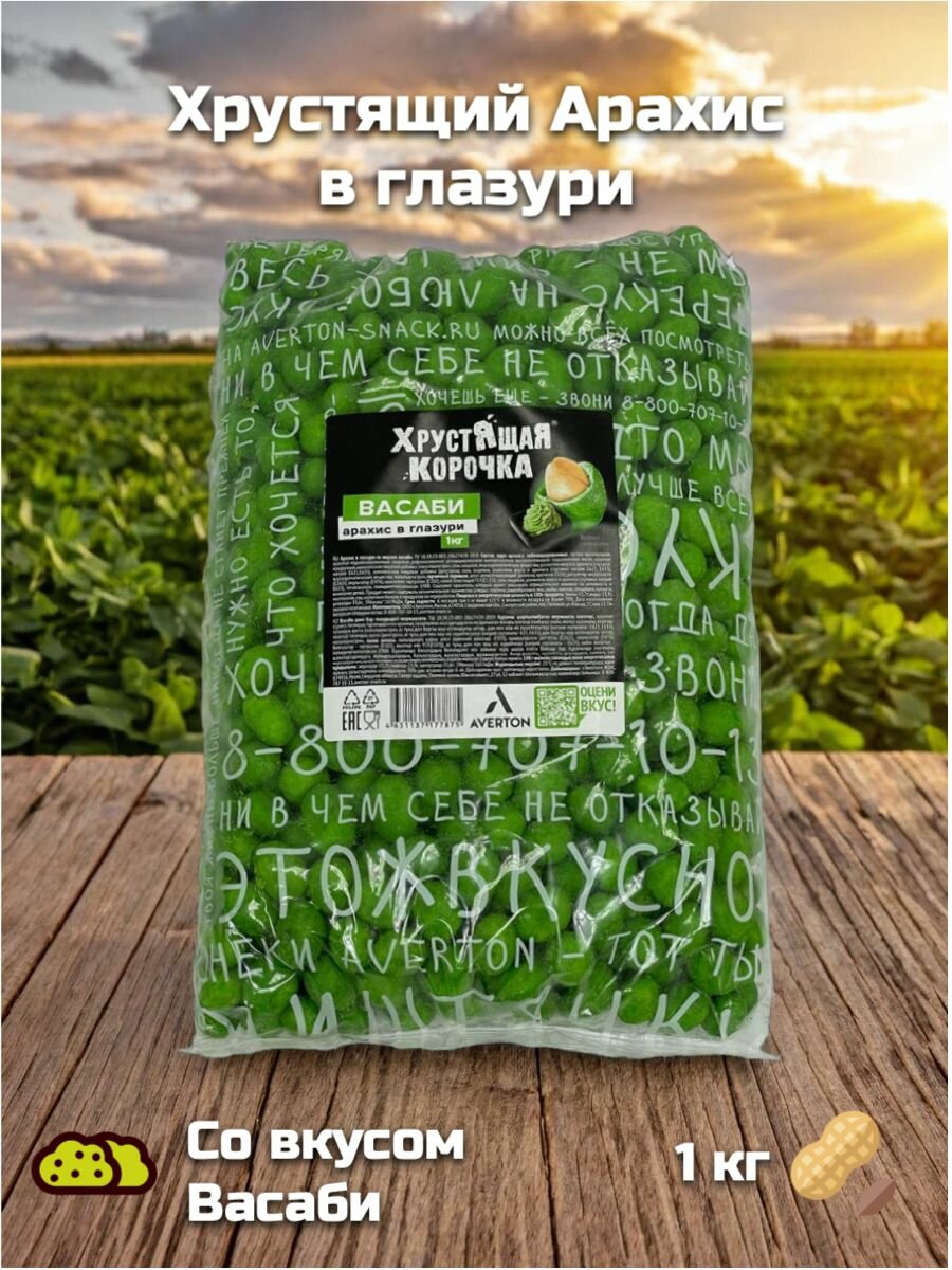 Хрустящий арахис AVERTON snack, в глазури со вкусом васаби, цельный, 1 кг