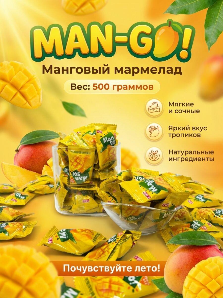 Мармелад "Man-Go!", жевательный, в пакете, вкус манго, 500 гр