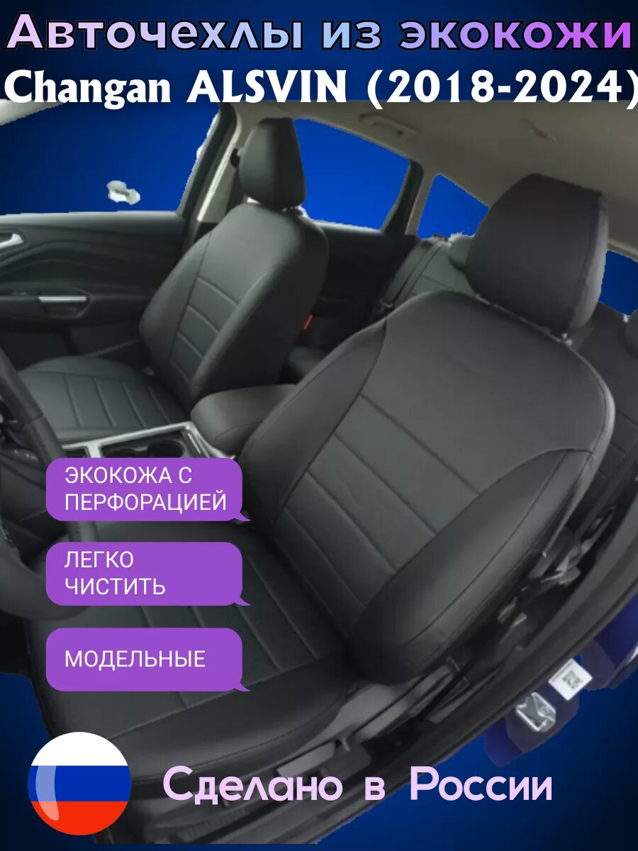 Чехлы из экокожи для Changan Alsvin (2018-2024) Черные