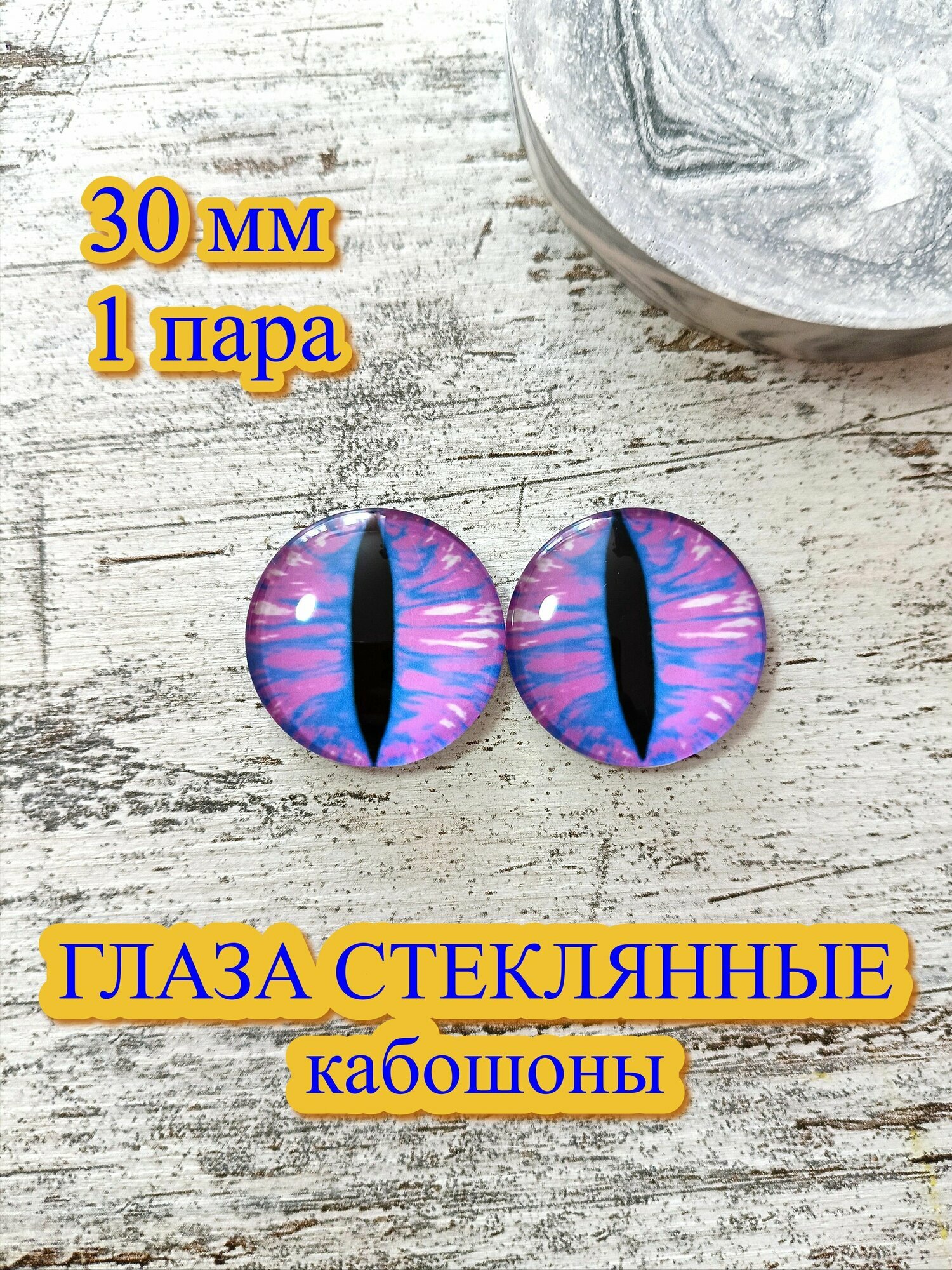 Глаза стеклянные кабошоны для игрушек 30мм 2шт