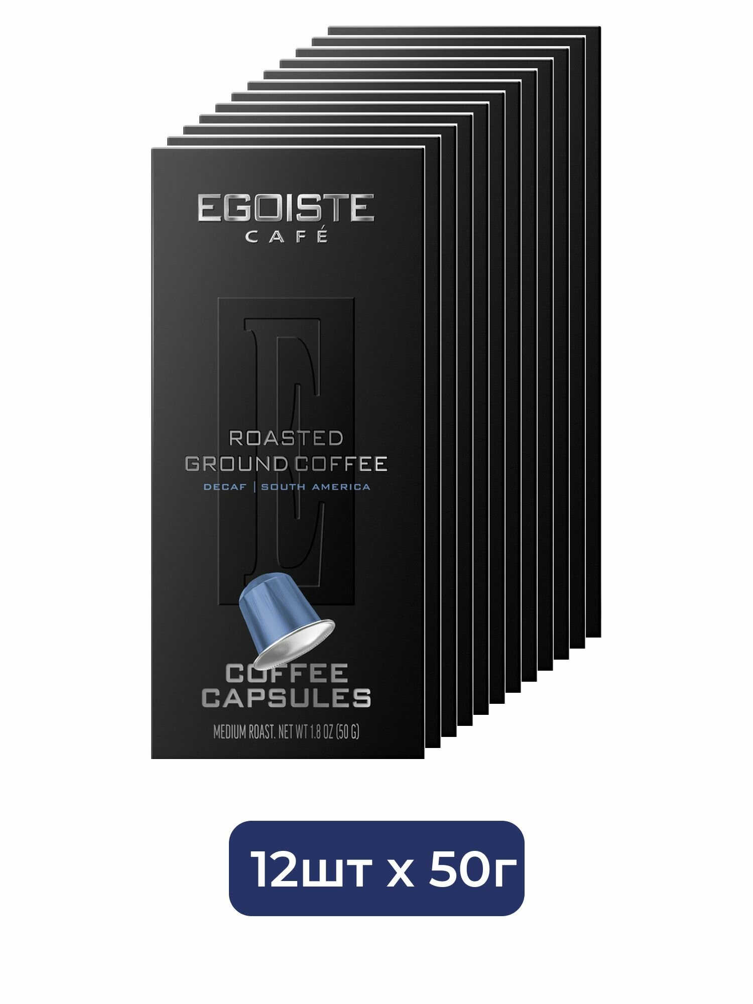 Кофе без кофеина в капсулах Egoiste Decaffenato для кофемашин Nespresso 10шт, 50г. Набор 12 упаковок.