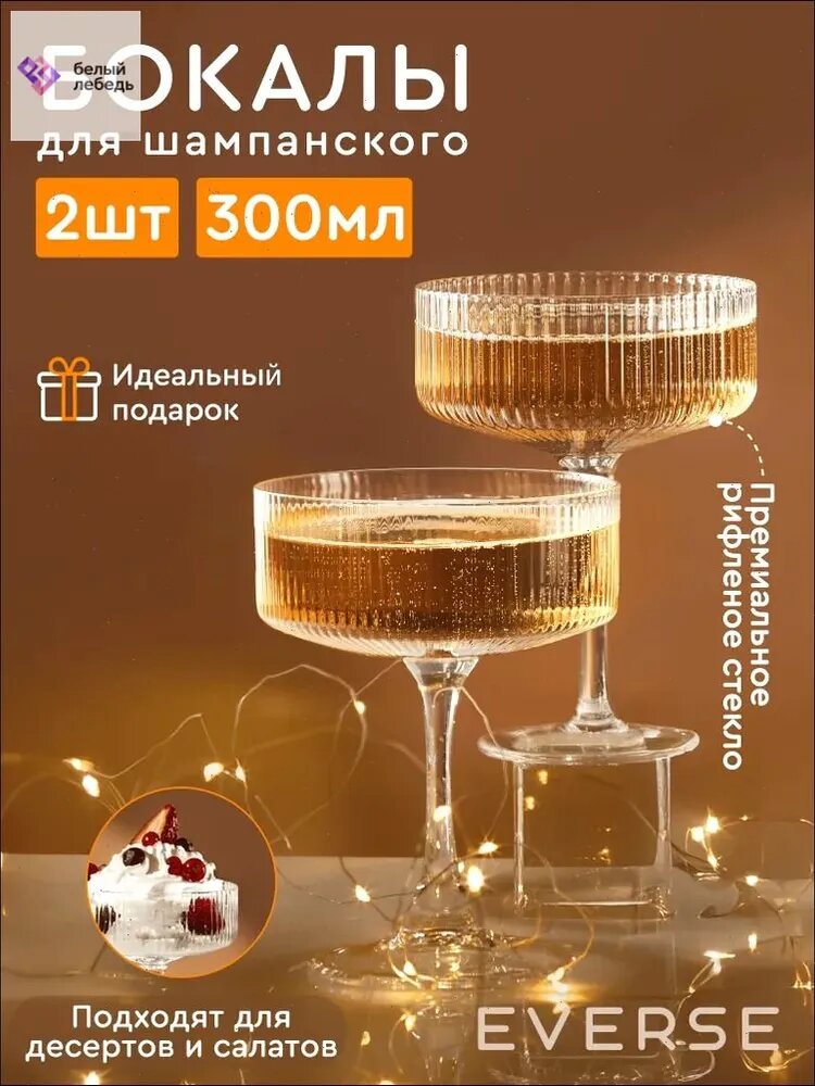 Бокалы для шампанского EVERSE рифленые 2 шт. 300 мл премиальное рифленое стекло