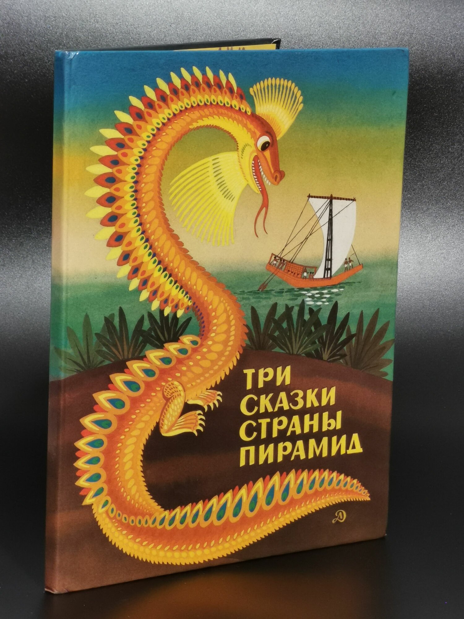 Три сказки Страны Пирамид. Сделано в СССР. 1987. Винтажная советская книга для детей