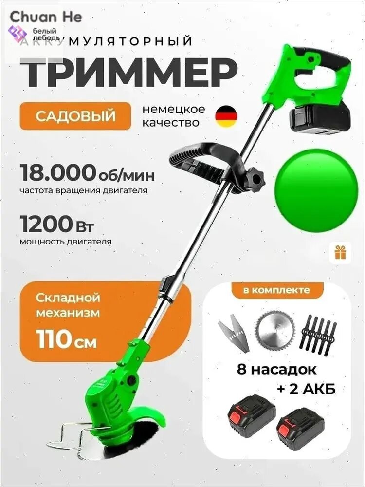 Садовый триммер, складной механизм 110 см, 8 насадок + 2 АКБ, немецкое качество