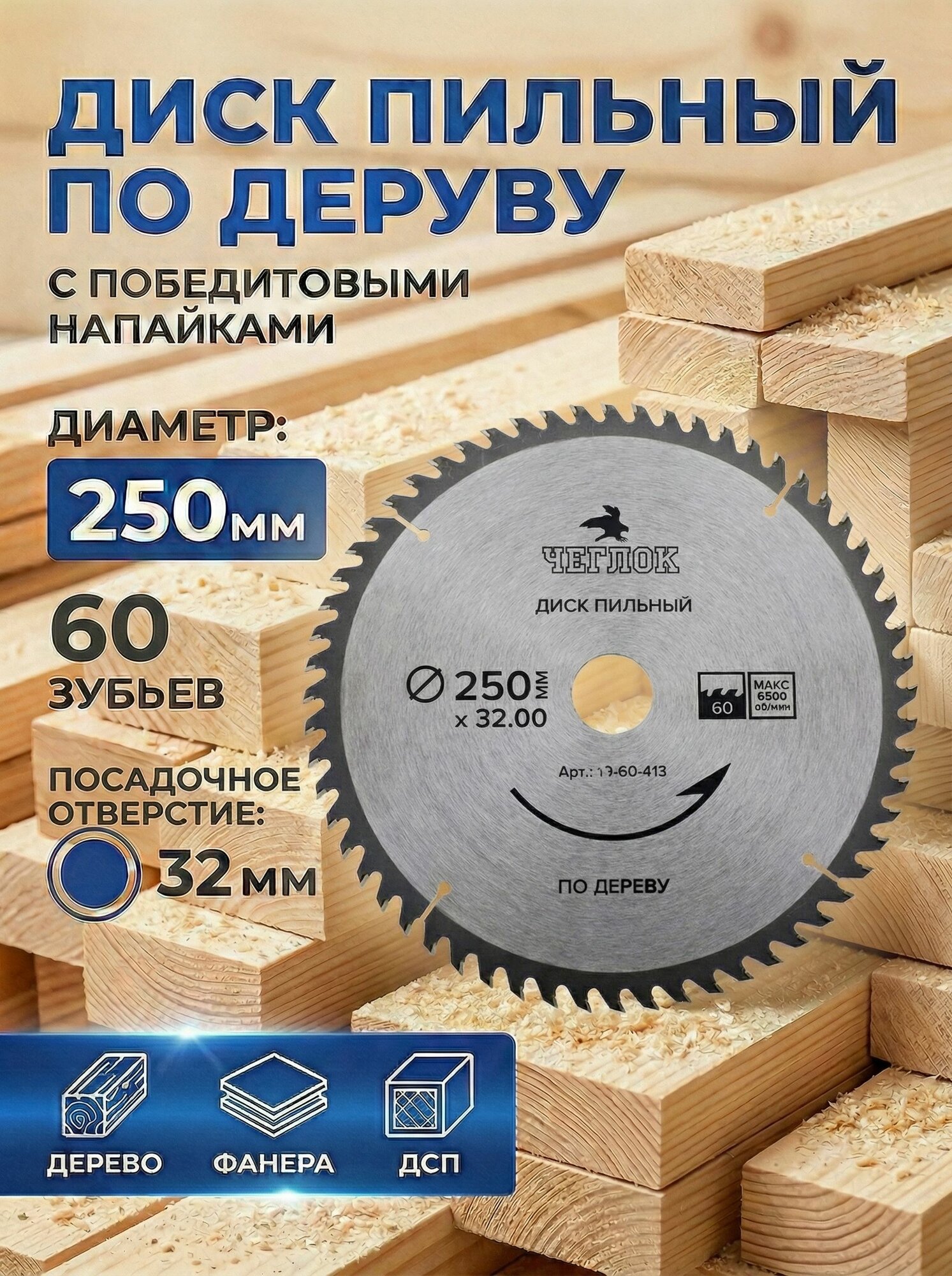 Диск пильный 250 х 32 х 60Т по дереву