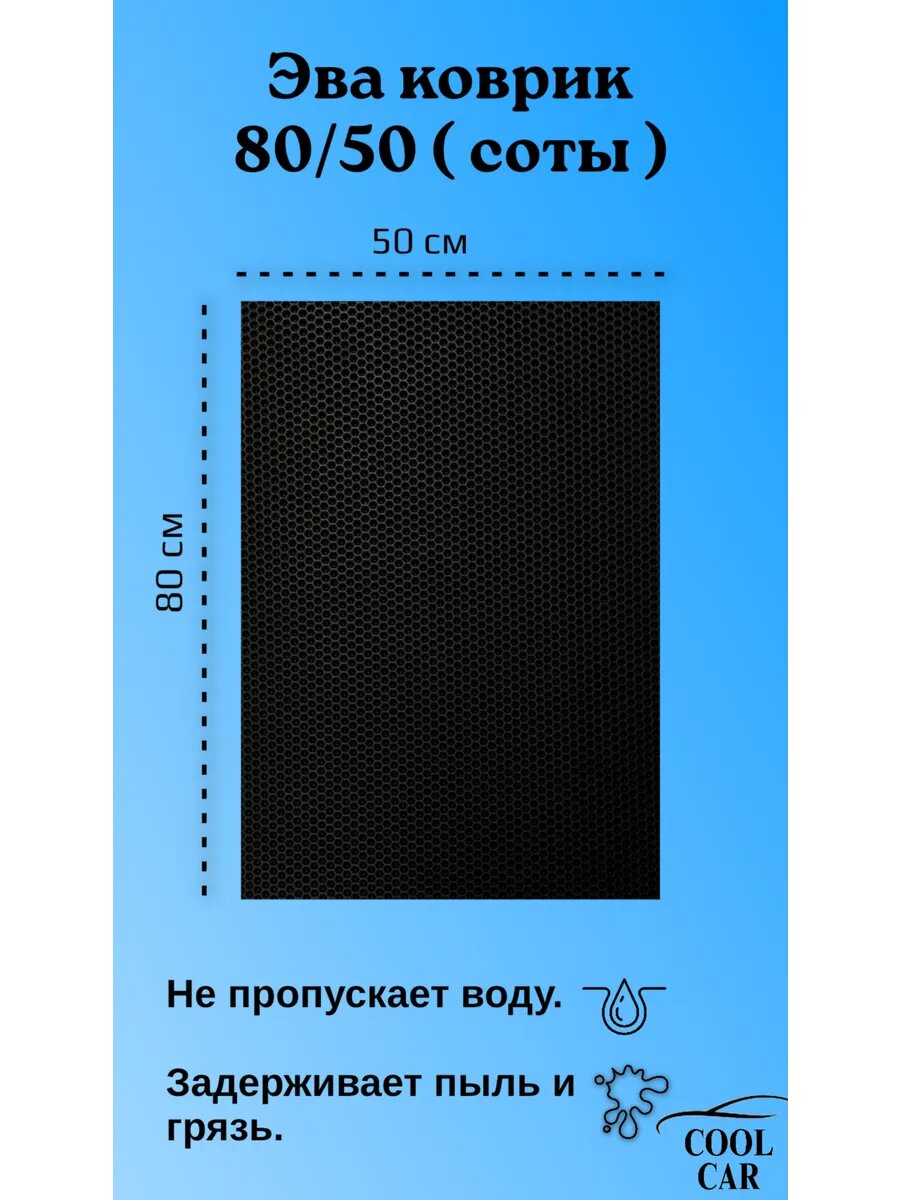 Коврик Eva придверный 80/50