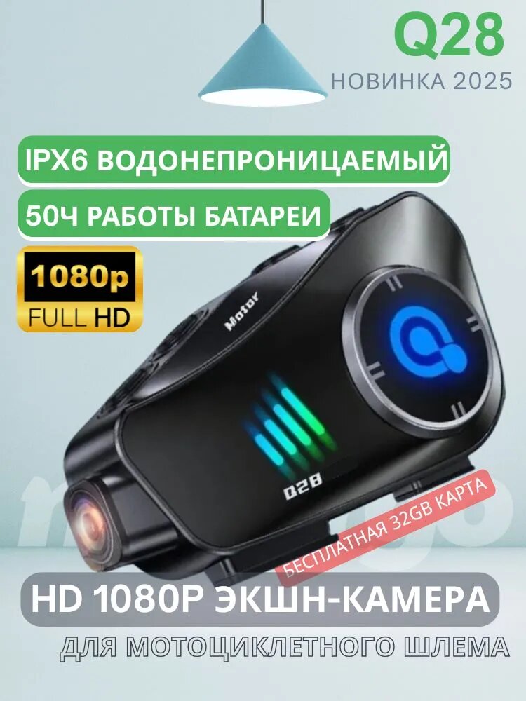 Мотогарнитура Q28 с Камерой 1080P HD - Bluetooth Водонепроницаемый IPX6 - Беспроводная Гарнитура для Мотоциклетного Шлема с WiFi и Шумоподавлением