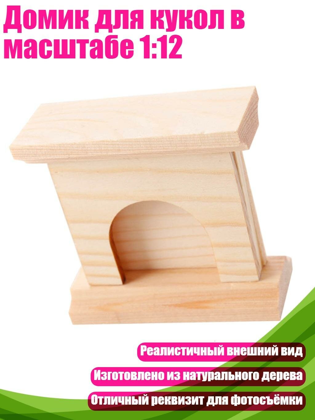 Домик для кукол в масштабе 1:12, 1 шт.