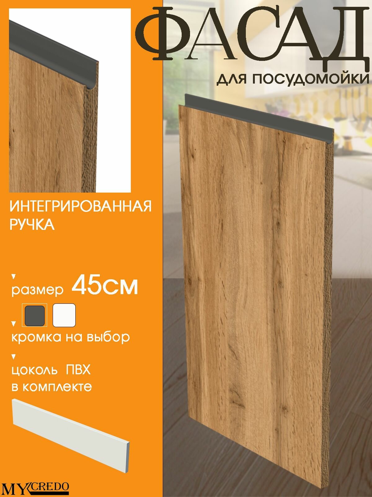 2 Фасад для посудомойки ДУБ вотан шириной 450мм, с интегрированной ручкой графит, с цоколем