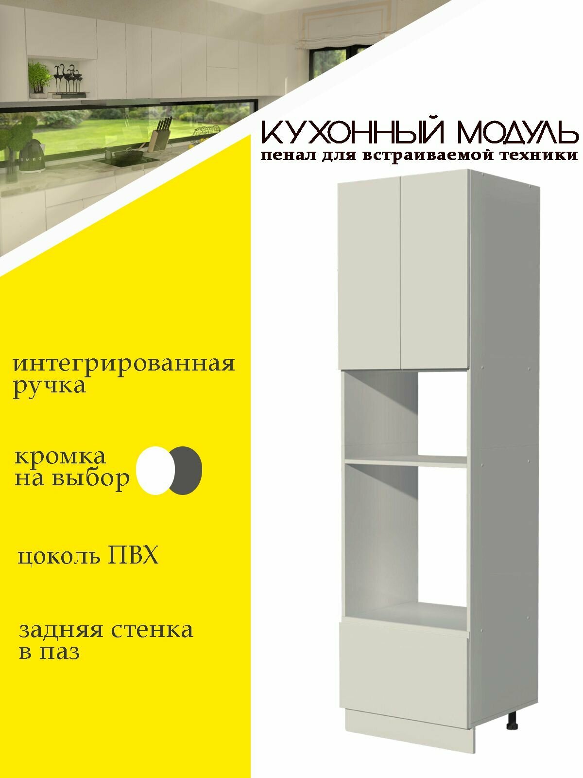 3 Кухонный модуль пенал белый для встраиваемой техники, с интегрированной ручкой белая, шириной 600 мм