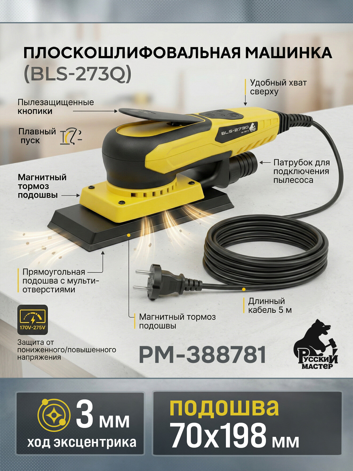 Шлифовальный рубанок BLS-273Q (70х198мм; 3мм) электрический орбитальный бесщеточный с пылеотводом РМ-388781