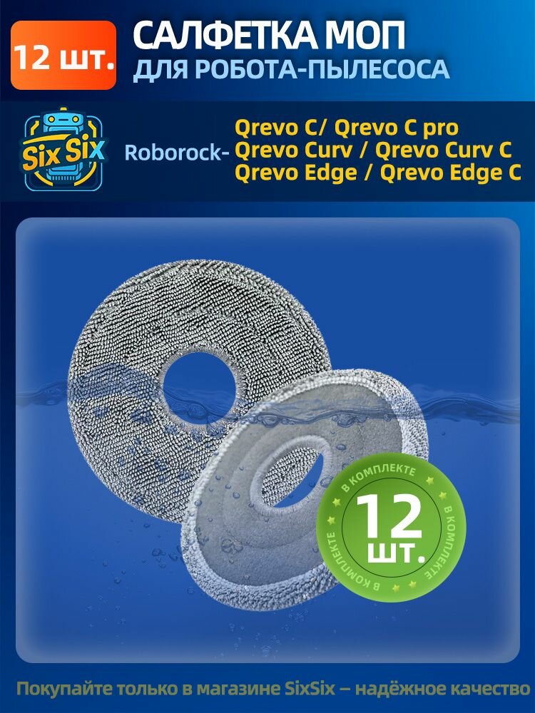 Тряпки, салфетки для влажной уборки для робота пылесоса Roborock Q Revo Curv / Q Revo Edge - 12 шт