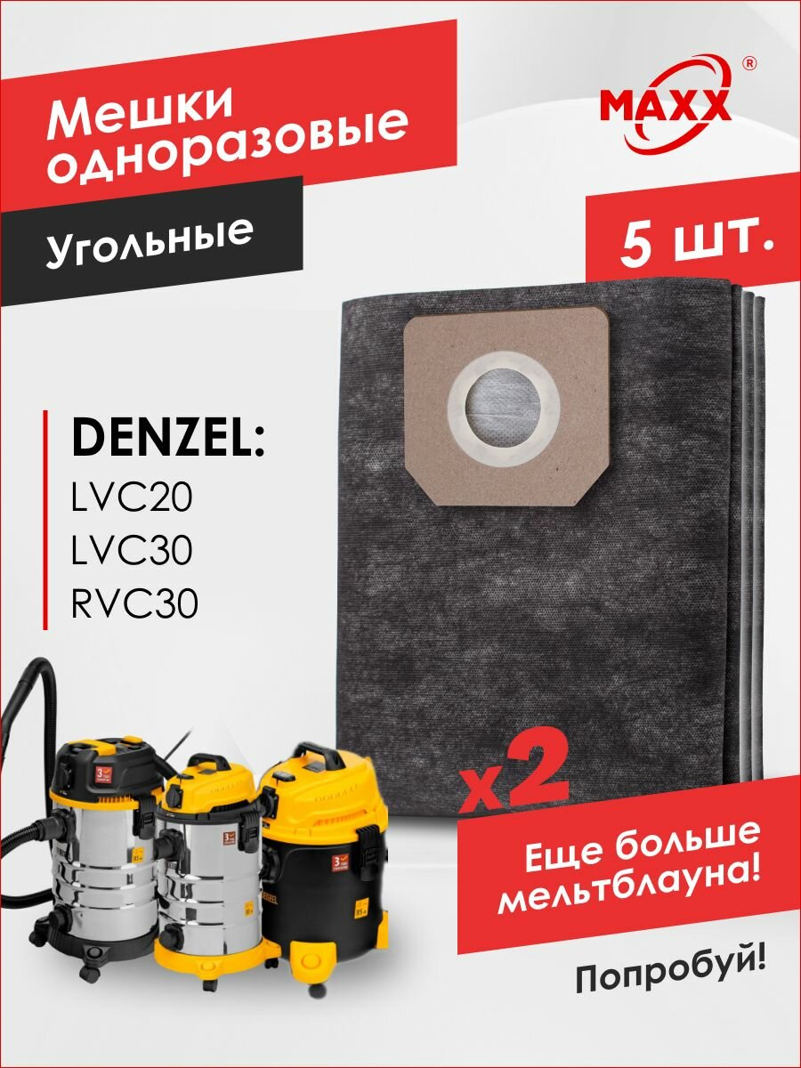 Мешки для пылесоса Denzel LVC20 28292, 30 28293, RVC30 28203 (5 шт)