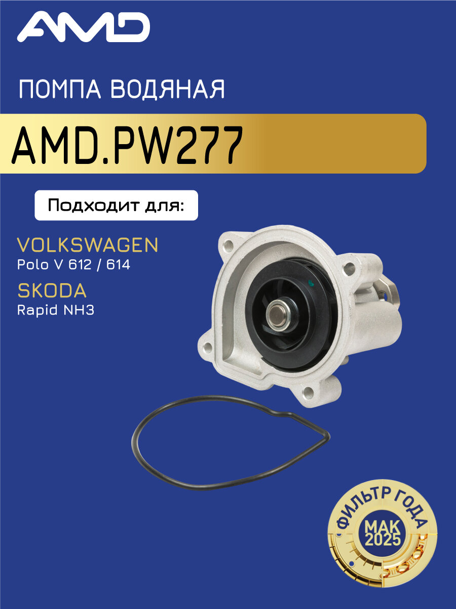 Помпа водяная 03C121008J AMD. PW277 для VOLKSWAGEN Polo седан V 612, 614 1,6 2010- SKODA Rapid NH3 1,6 2012-