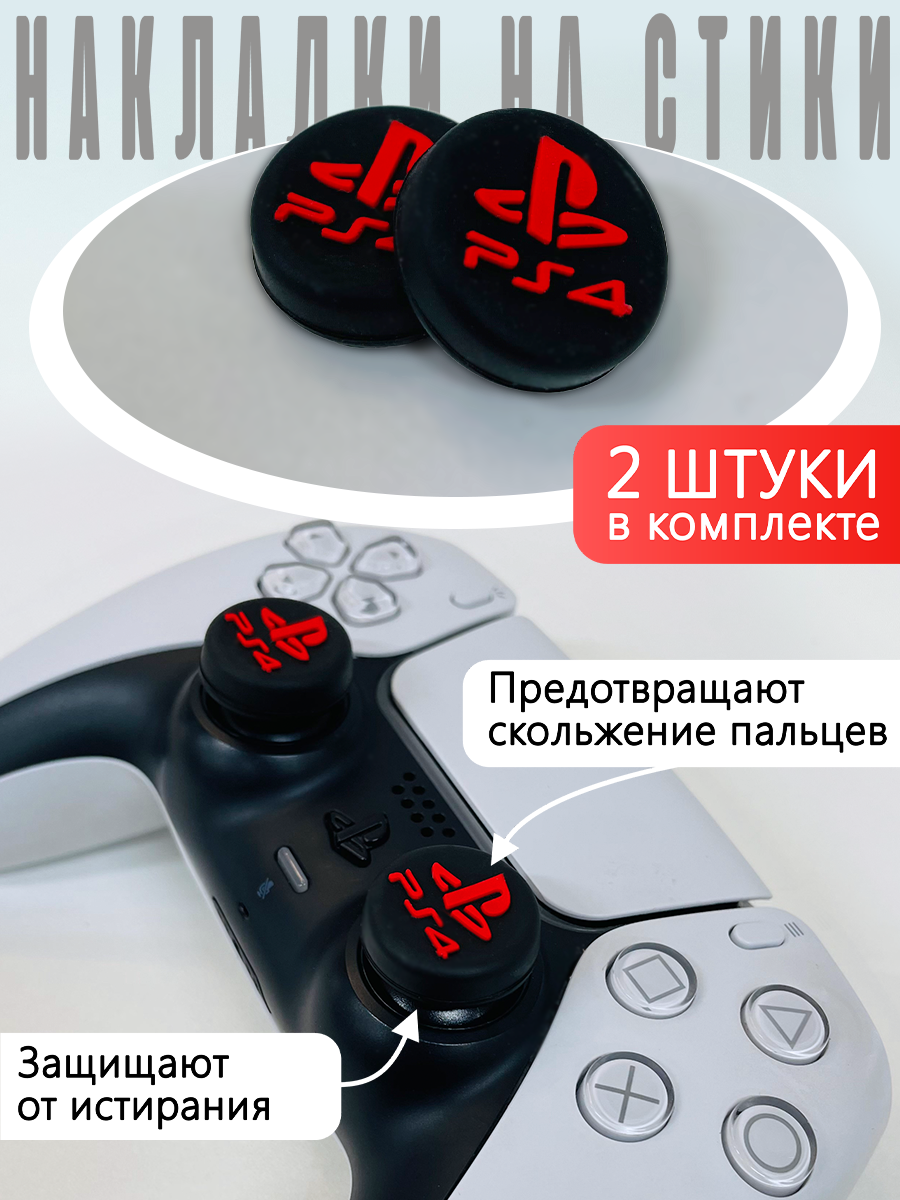 Насадки на стики PS4, PS3, Xbox 360 значки PS4 Красные
