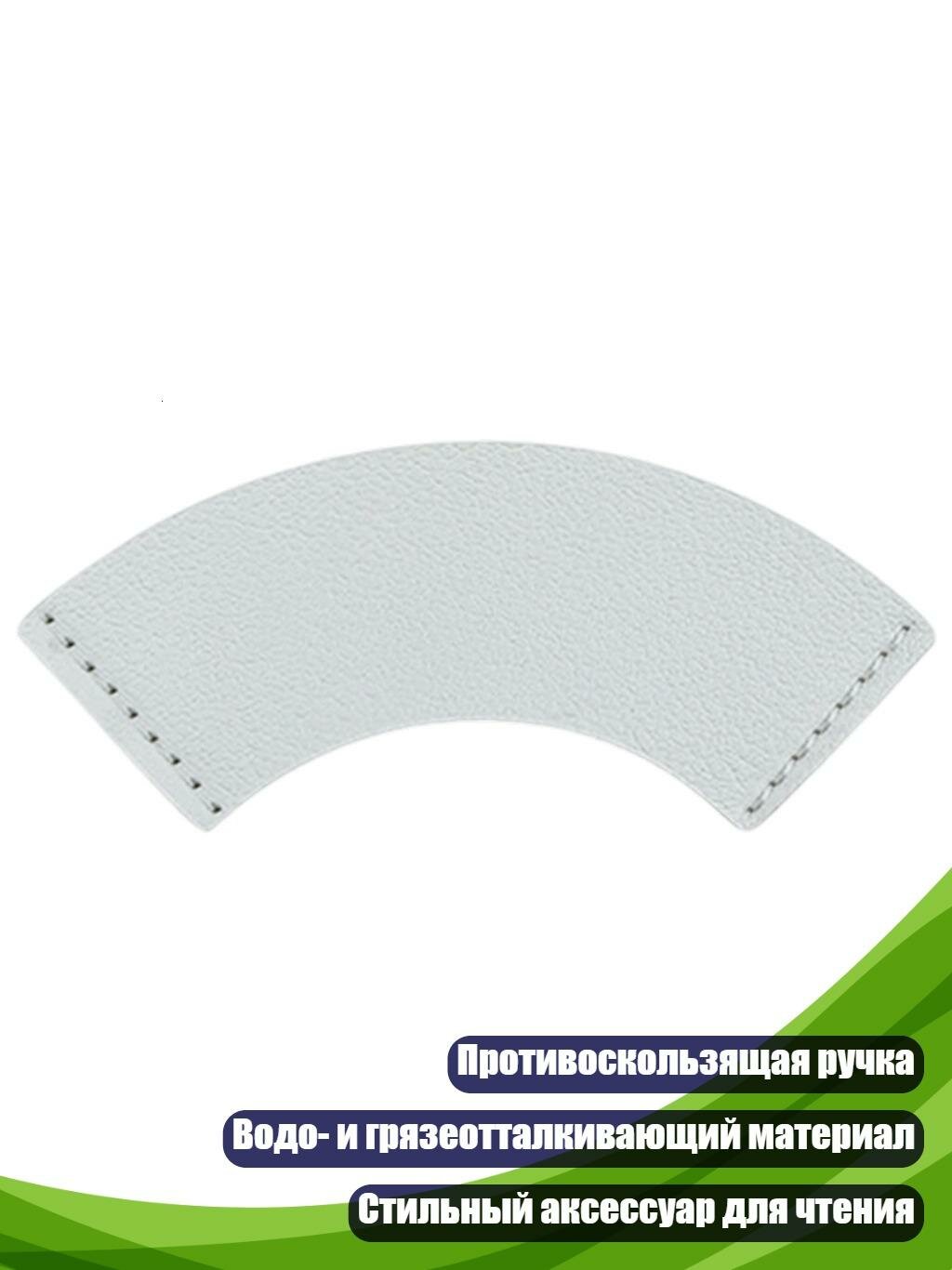 Кожаные закладки-уголки (5 шт.), Белый - Форма дуги