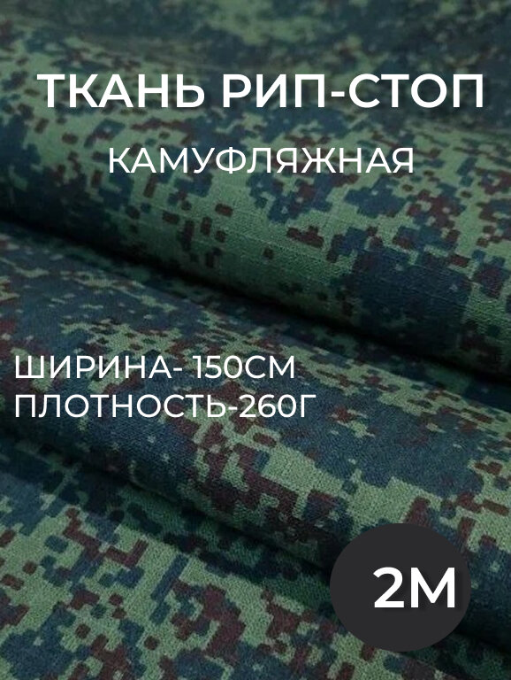 2м. Ткань Рип-Стоп камуфляж Цифра ( Пиксель ) 200/150 плотный с Водоотталкивающей пропиткой для формы и экипировки