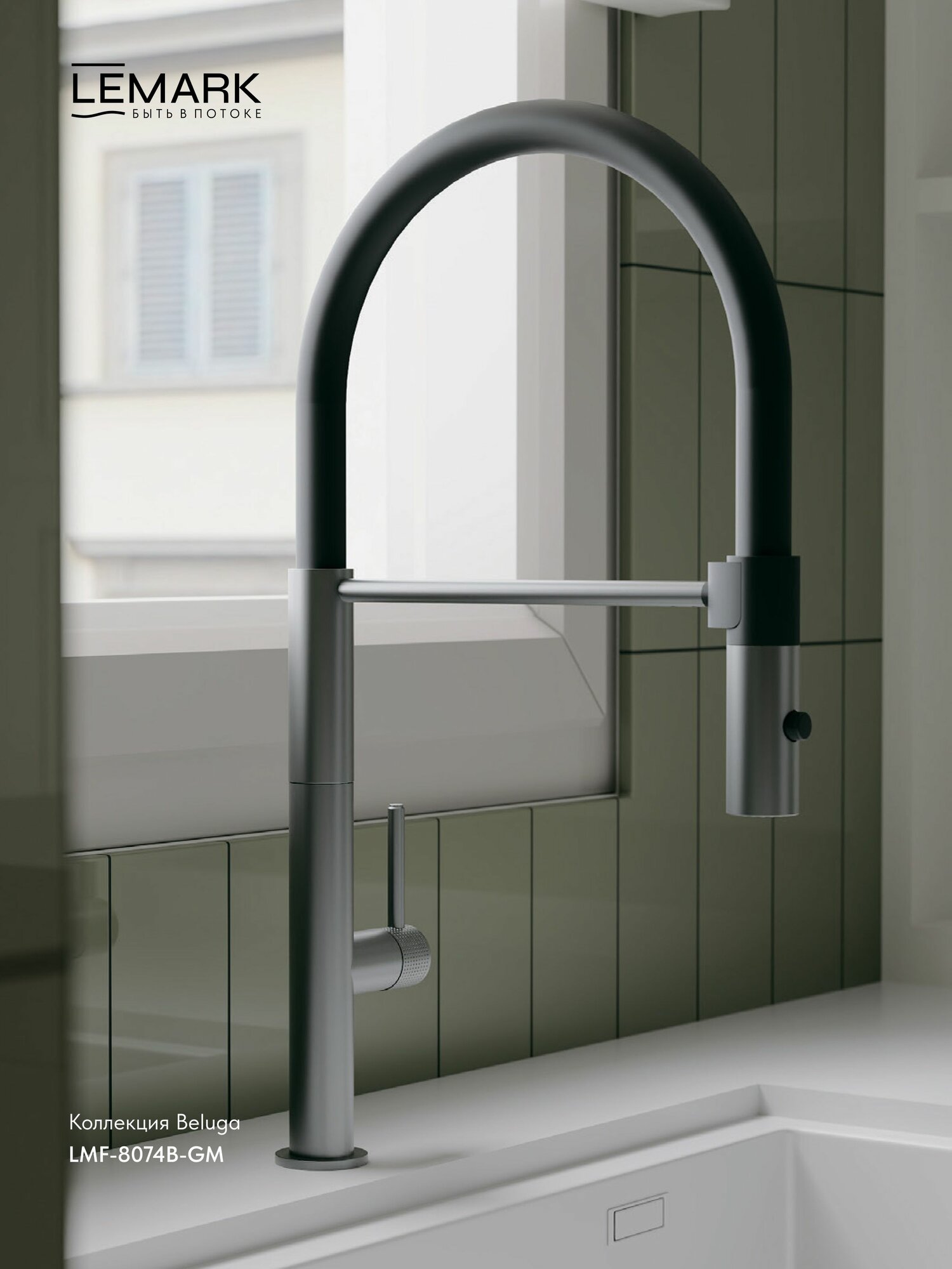 Смеситель для кухни Lemark Beluga с гибким изливом, для мойки LMF-8074B-GM