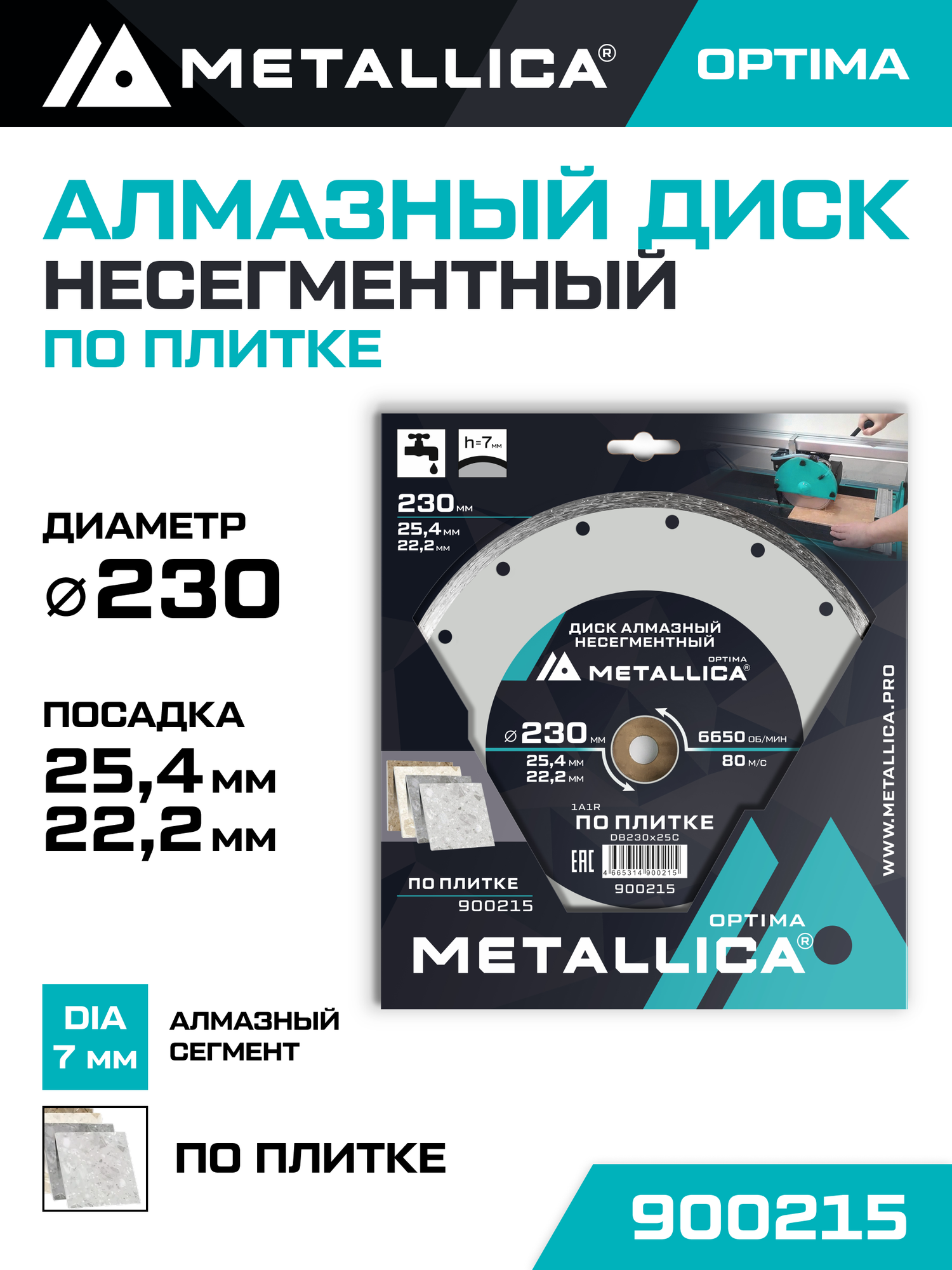Диск алмазный несегментный METALLICA Optima 230x25,4/22,2 мм, плитка