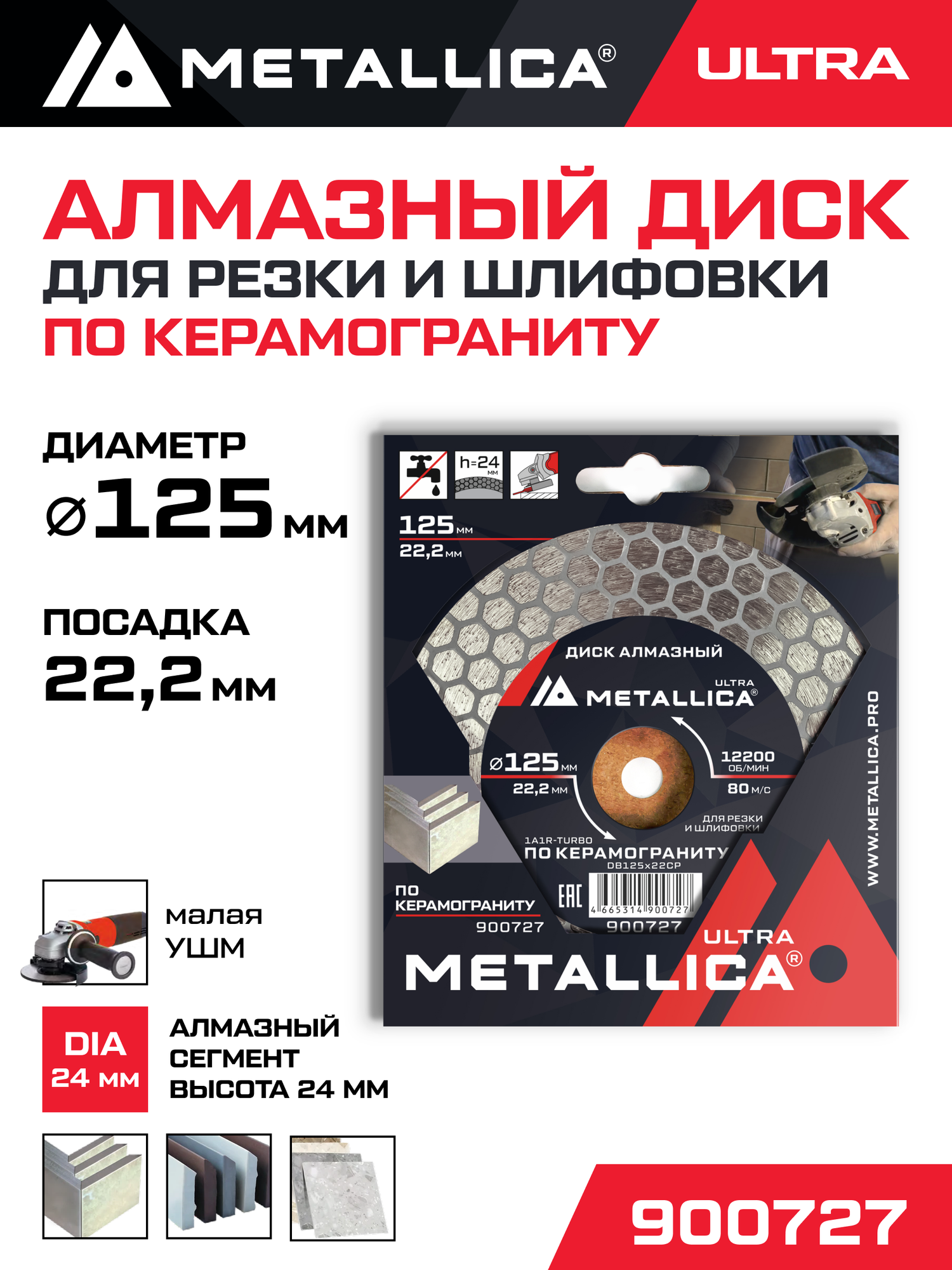 Диск алмазный METALLICA Ultra 125x22,2 мм, H=24 мм по керамограниту