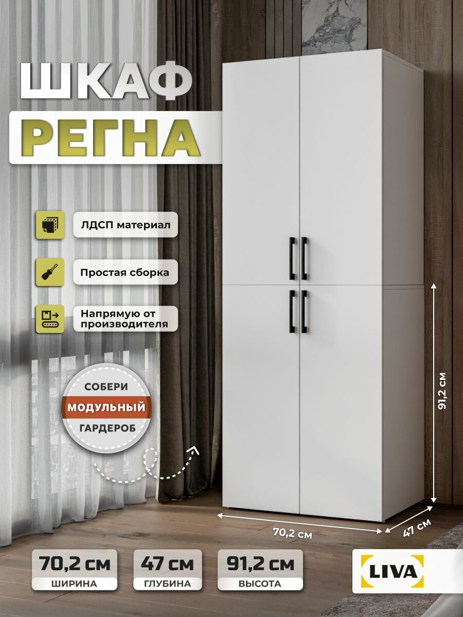 Шкаф для одежды Regna со штангой и ручками 70,2x46,8x91,2, Белый, LIVA