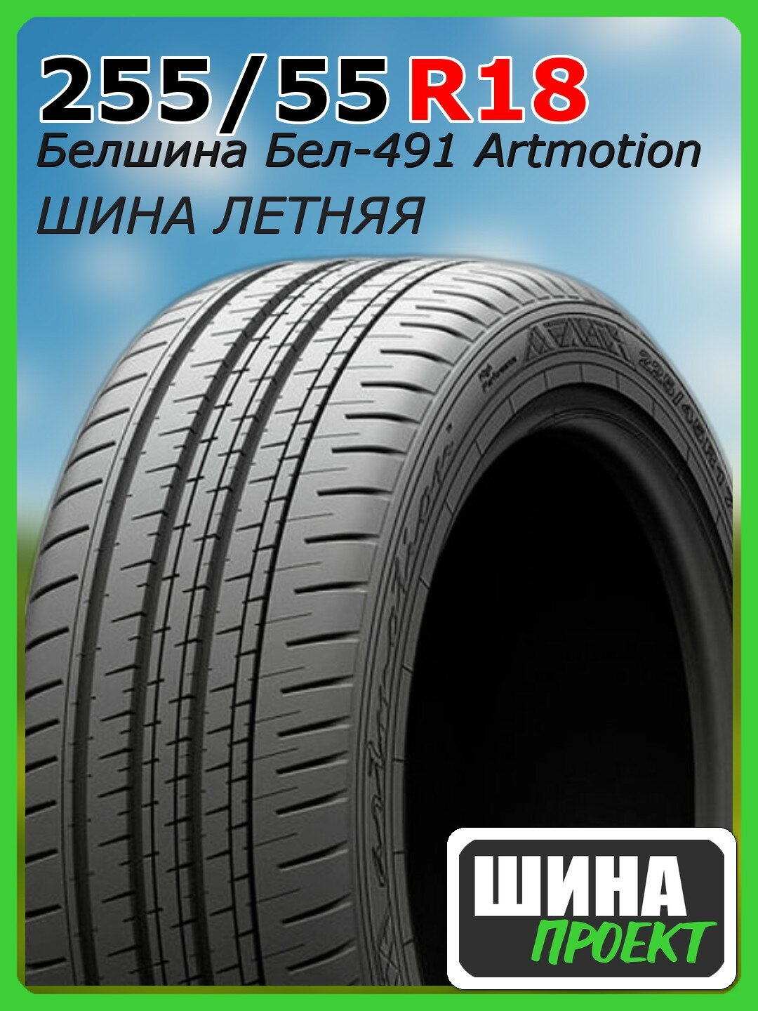 Шина летняя Белшина 255/55/18 V 109 Бел-491 Artmotion для легковых автомобилей 259002704